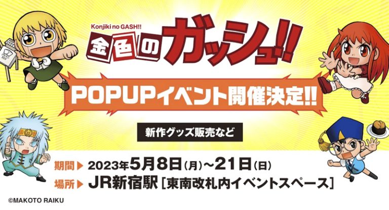 【JR新宿駅 東南改札内イベントスペース】『金色のガッシュ!!』の期間限定POP UP SHOPが5月8日より開催！