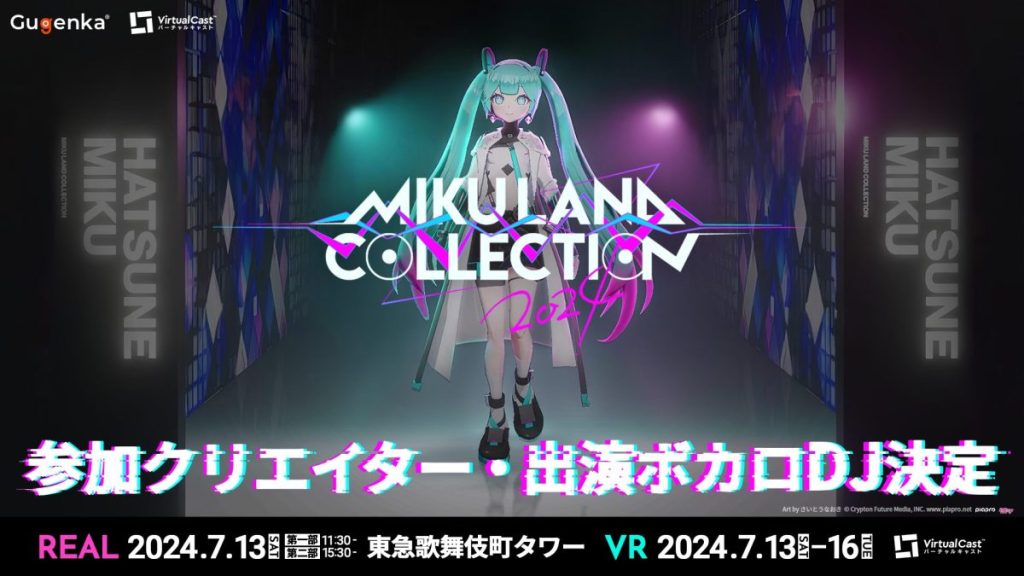 【東急歌舞伎町タワー】初音ミクのファッションショー『MIKU LAND COLLECTION 2024』が7月13日に開催！