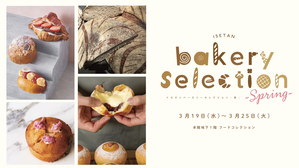 【伊勢丹新宿店】春らしい特別限定パンが集結！『ISETAN bakery selection 春』が3月19日より開催！