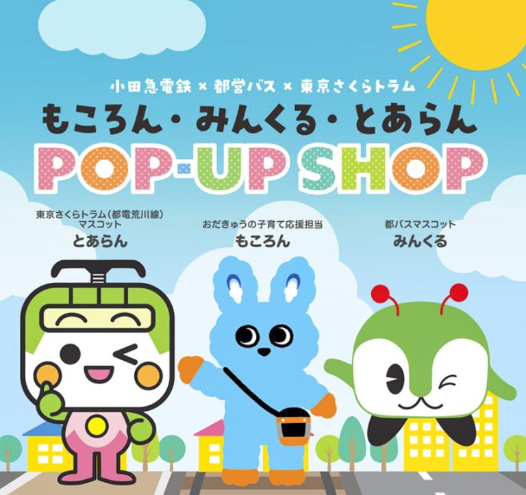 【小田急百貨店新宿店】交通機関のキャラクターグッズが集結！『もころん・みんくる・とあらん POP-UP SHOP』が7月8日より開催！